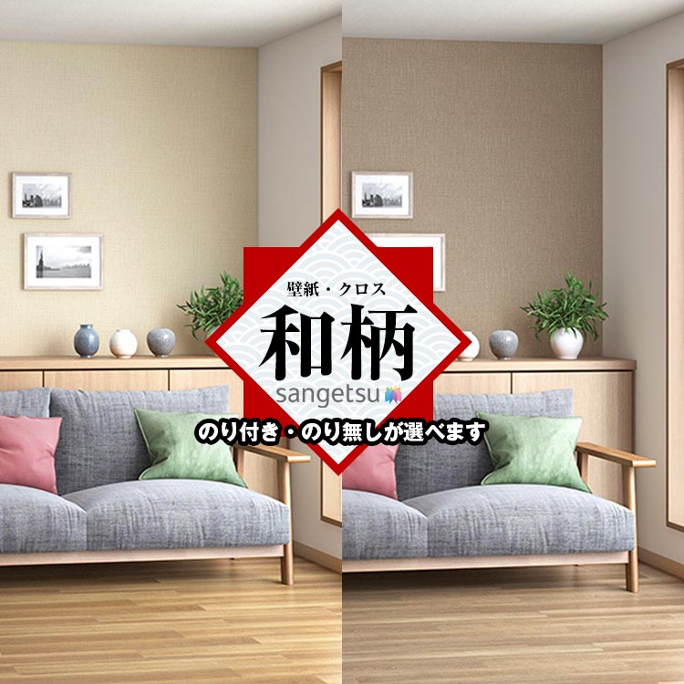 【楽天市場】和風 和室 和柄 サンゲツ FE76540 FE76541 和モダン 和紙のにじみやぼかし 汚れ防止 抗菌 不燃 防カビ 賃貸OK 貼り直しクロス 天井 玄関 トイレ キッチン ...
