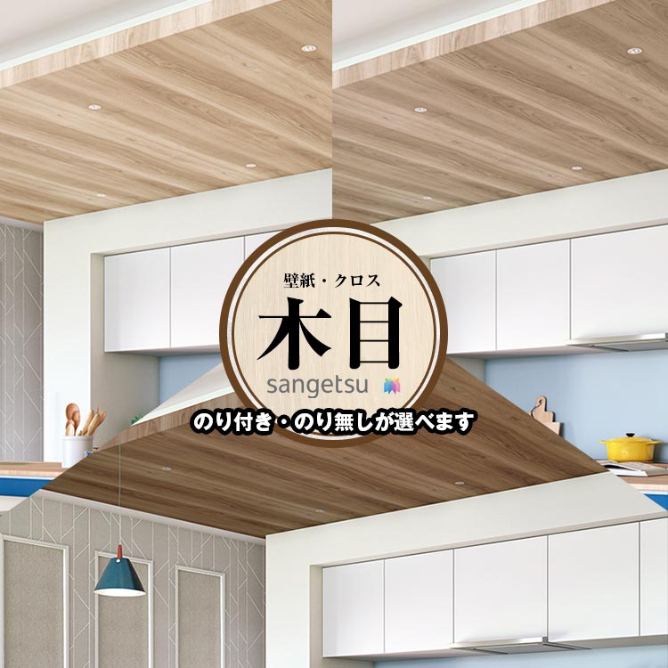 【楽天市場】壁紙クロス 木目 ウッド サンゲツ RE55587 RE55588 RE55589 天井 木目ウッド ナチュラル 防かび 賃貸OK 貼り直しクロス 天井 玄関 トイレ キッチン ...