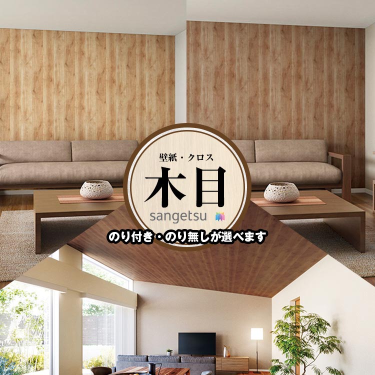 【楽天市場】壁紙クロス 木目 ウッド サンゲツ RE55590 RE55591 RE55592 天井 木目ウッド ナチュラル 防かび 賃貸OK ...