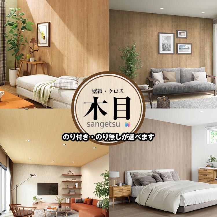 【楽天市場】壁紙クロス 木目 ウッド サンゲツ RE55593 RE55594 RE55595 RE55596 天井 木目ウッド ナチュラル 防かび 賃貸OK 貼り直しクロス 天井 玄関 ...