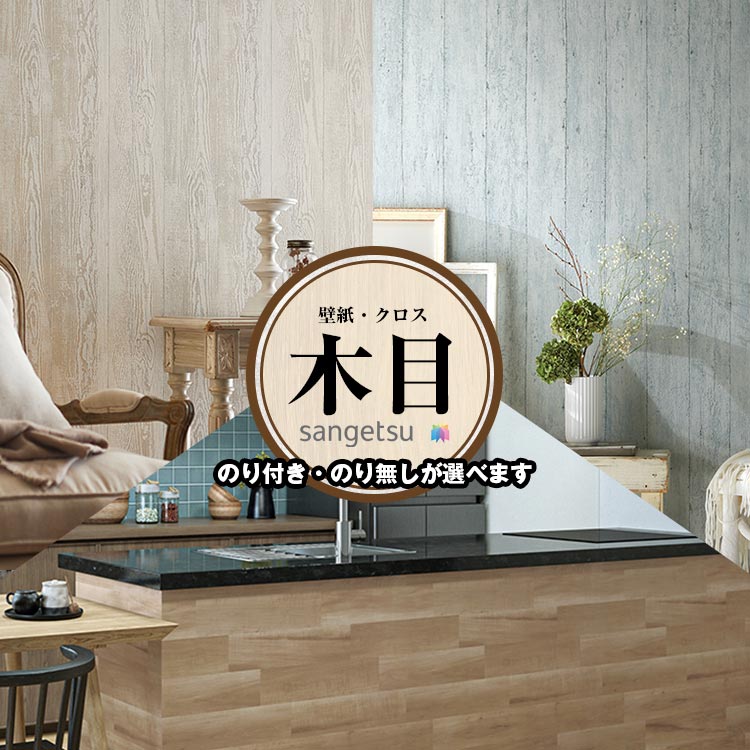 【楽天市場】壁紙クロス 木目 ウッド サンゲツ FE76605 FE76607 FE76608 天井 木目ウッド ナチュラル 防かび 賃貸OK 貼り直しクロス 天井 玄関 トイレ キッチン ...
