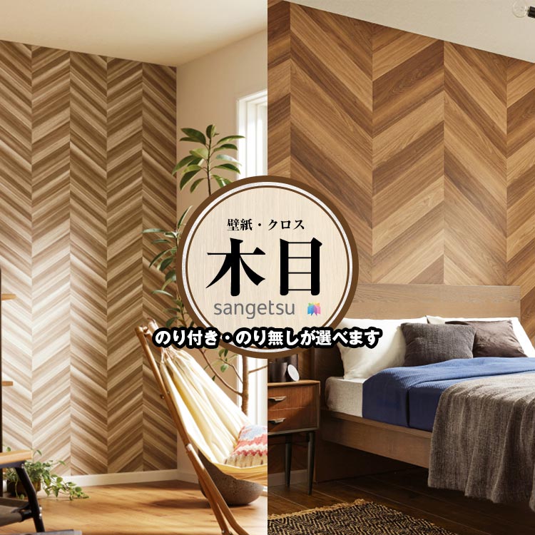【楽天市場】壁紙クロス 木目 ウッド サンゲツ RE55604 RE55605 天井 木目ウッド ナチュラル 防かび 賃貸OK 貼り直しクロス 天井 玄関 トイレ キッチン 洗面所 仕事部屋 ...