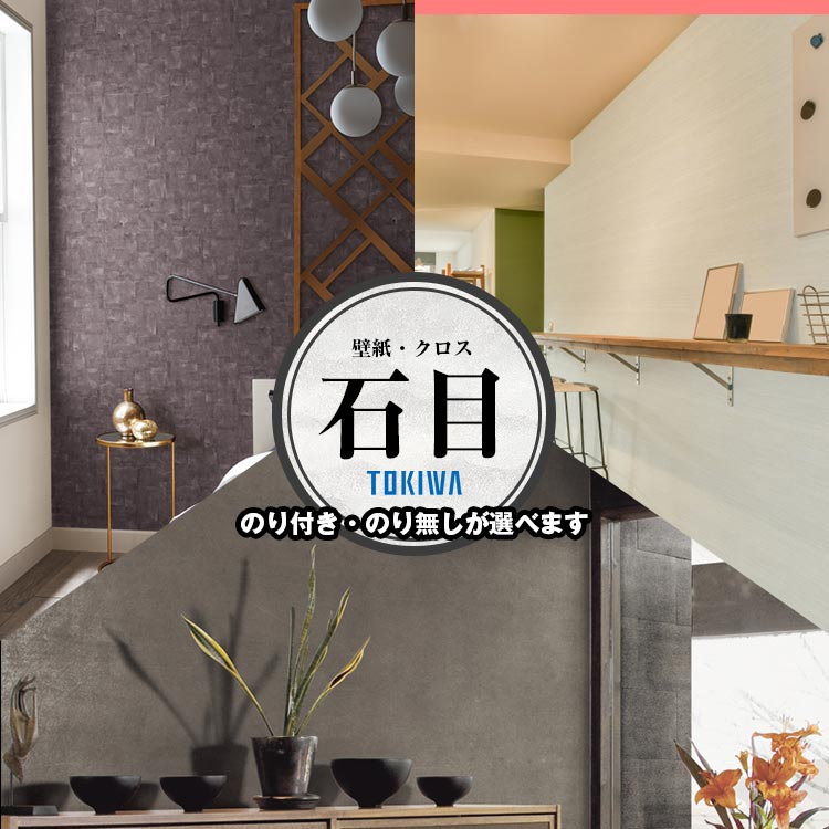 【楽天市場】タイル 壁紙クロス トキワ TWP9274 TWP9278 TWP9279 石目調 漆喰 コンクリート モルタル ブロック 防かび 賃貸OK 貼り直しクロス 天井 玄関 トイレ ...