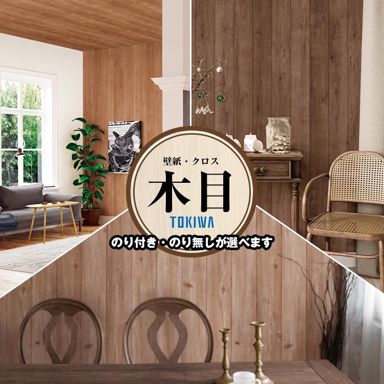 【楽天市場】壁紙クロス 木目 ウッド トキワ TWP9151 TWP9152 TWP9153 木目ウッド ナチュラル 防かび 賃貸OK 貼り直しクロス 天井 玄関 トイレ キッチン 洗面所 ...