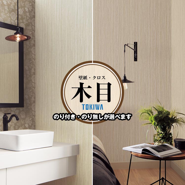 【楽天市場】壁紙クロス 木目 ウッド トキワ TWP9161_TWP9162 木目ウッド ナチュラル 防かび 賃貸OK 貼り直しクロス 天井 玄関 トイレ キッチン 洗面所 仕事部屋 リビング ...