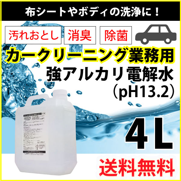 【楽天市場】【リンサーと相性抜群】除菌 ヒダカ 強アルカリ電解水（pH13.2）4L カークリーニング業務用 車 クルマ シート 殺菌 消臭 タバコ 車内 掃除 お掃除 ノンアルコール ...