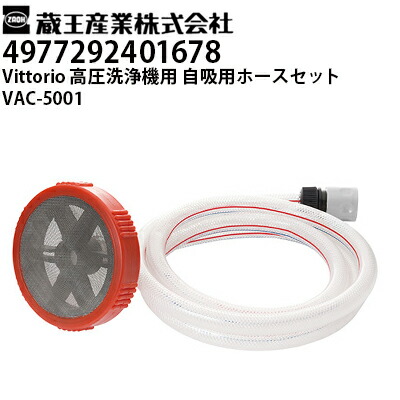 【楽天市場】蔵王産業 高圧洗浄機 Vittorio用 自吸用ホースセット VAC-5001 ヴィットリオZ1・Z2・Z3・Z4シリーズ対応 ...