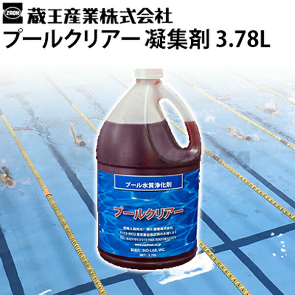 【楽天市場】蔵王産業 業務用 プールクリアー 凝集剤 3.78リットル (3005) ×1本 プール水の透明度向上 ≪離島不可・代引き不可・メーカー直送≫：高圧洗浄機専門店 ヒダカ
