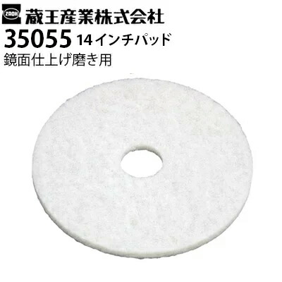【楽天市場】蔵王産業 業務用 手押し式床洗浄機用 交換パッド 35055 ホワイト 14インチ 鏡面仕上げ磨き用 スクラブメイトミニ350E ...
