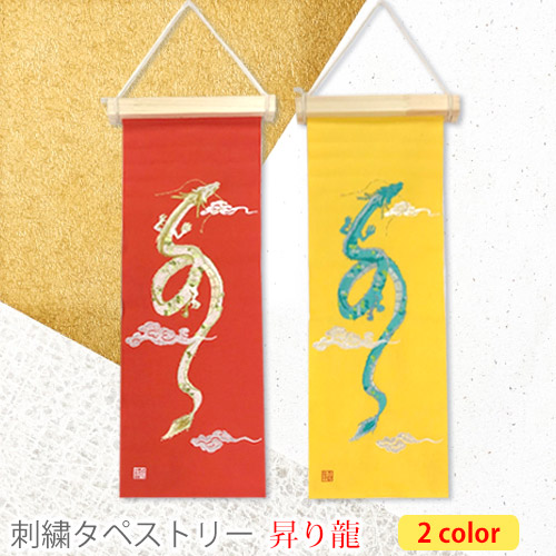 【楽天市場】【特価販売中】NY-382 新商品 刺繍 タペストリー 昇り竜 木製バー ＆ 紐付き 壁 飾り ファブリック 龍 竜 冬 新年 お正月 正月 招福 赤 黄 レッド イエロー ...