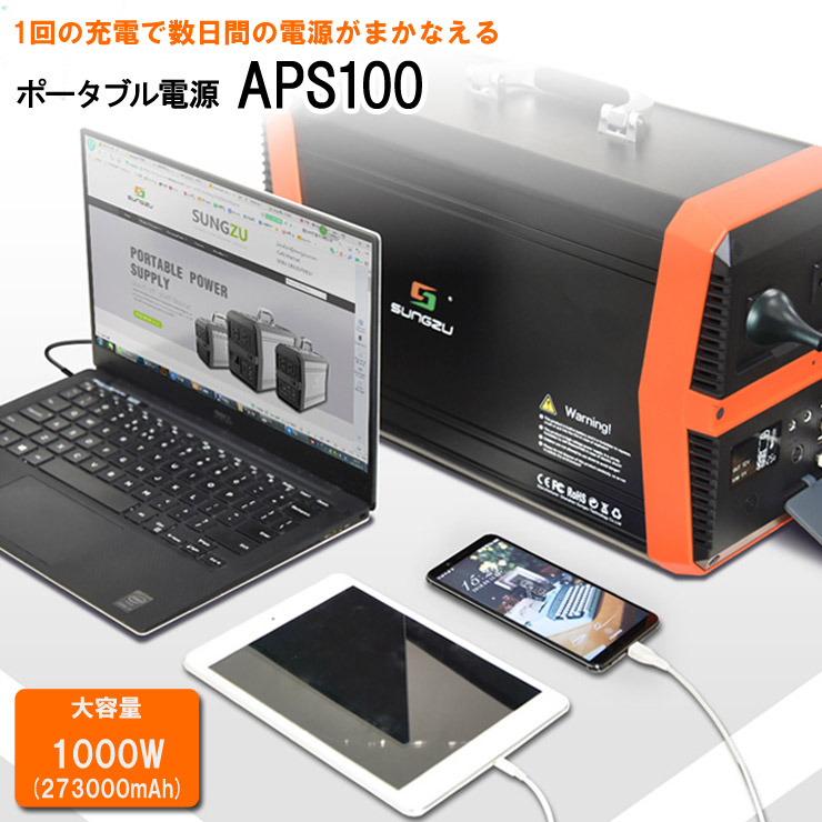 【楽天市場】【特価販売中】SUNGZU サンズ ポータブル電源 APC100 大容量 1000wh 273000mAh / AC出力1000w ...