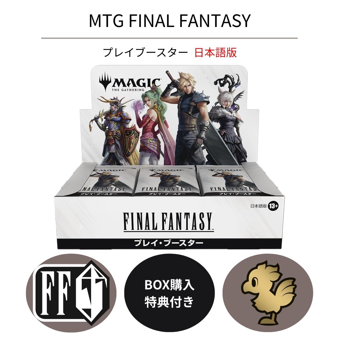 【楽天市場】マジックザギャザリング ファイナルファンタジー プレイブースター 日本語版 BOX 特典付き MTG FF FINAL FANTASY：hidamari store