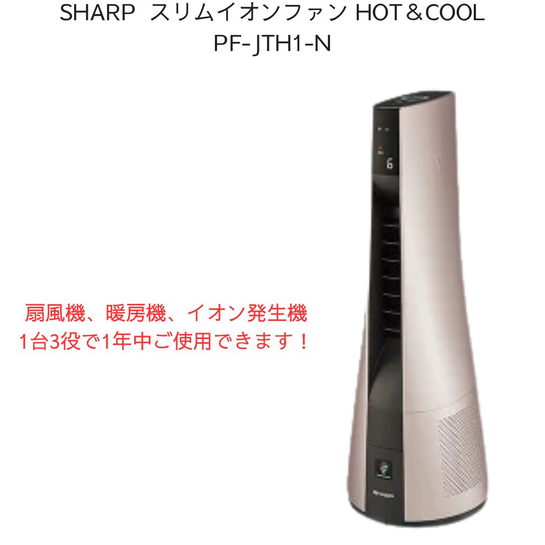 【楽天市場】シャープ スリムイオンファン HOT＆COOL PF-JTH1-N リモコン付き：hidamari store
