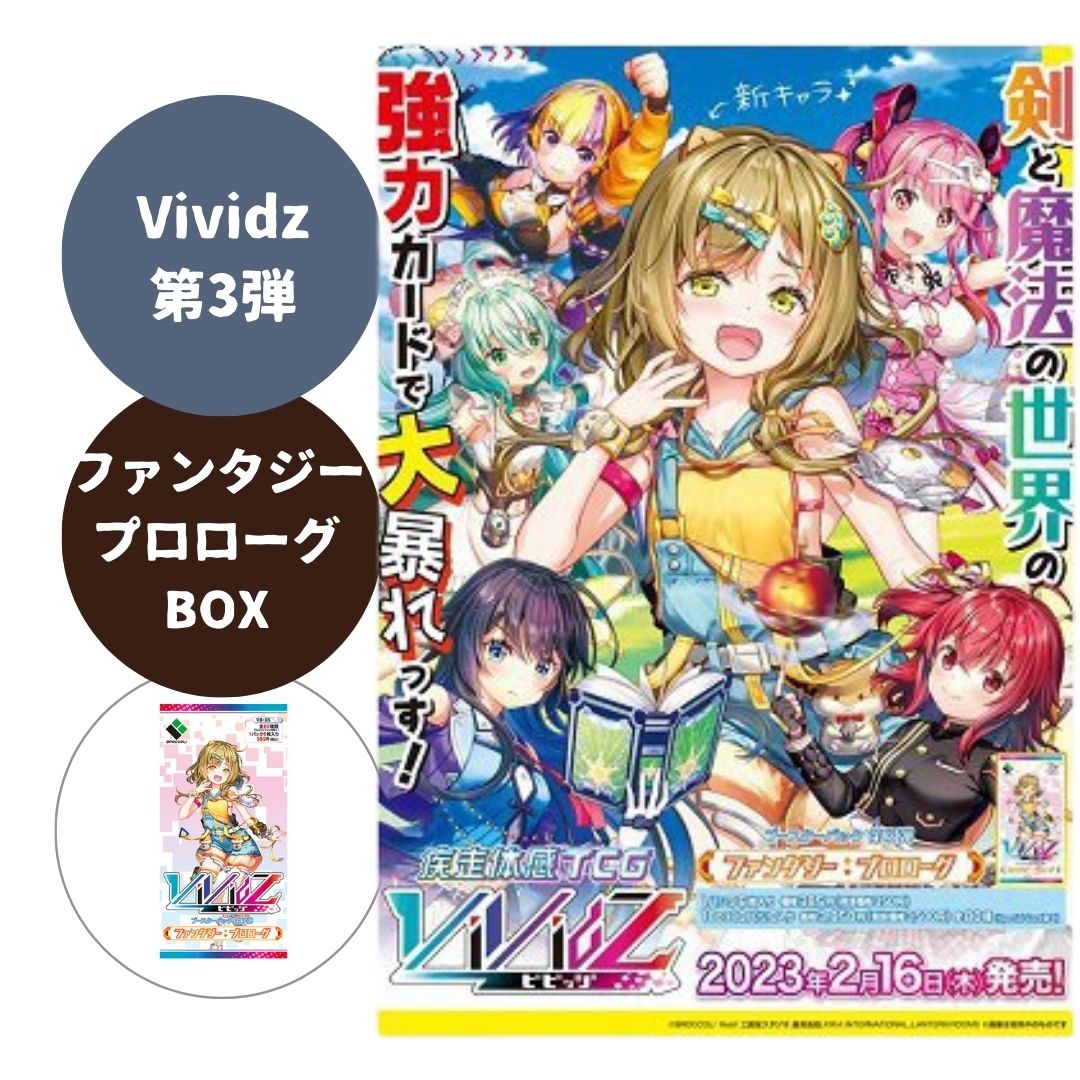 【楽天市場】Vividz ビビッヅ ブースターパック 第3弾 ファンタシ?ー フ?ロローク? BOX：hidamari store