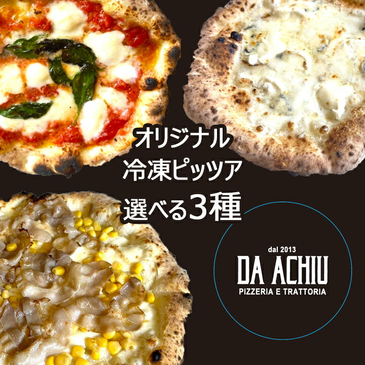【楽天市場】アチュ DA ACHIU 3種選べる人気ピザセット 岐阜 マルゲリータ 7種のチーズ 自家製ハムとコーン 直径約22cm ピッツア ...