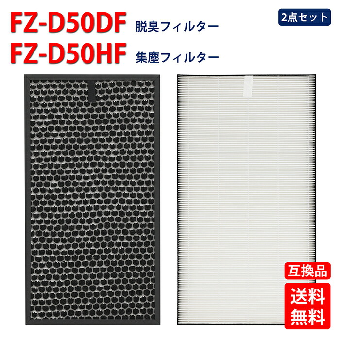【楽天市場】シャープ 加湿空気清浄機用フィルター FZ-D50HF 集じんフィルター FZ-D50DF 脱臭フィルター 各1枚入り 合計2枚入りセット 加湿空気清浄機KC-F50 KC-D50 ...