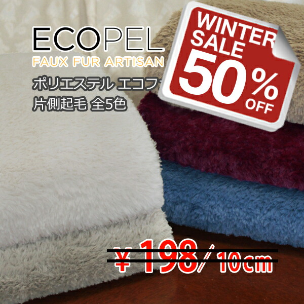 【楽天市場】12月3日 新着！ECOPEL ポリエステル エコファー 片側起毛 全5色 A[オーダーカット生地 10cm単位]【起毛 エコ ...