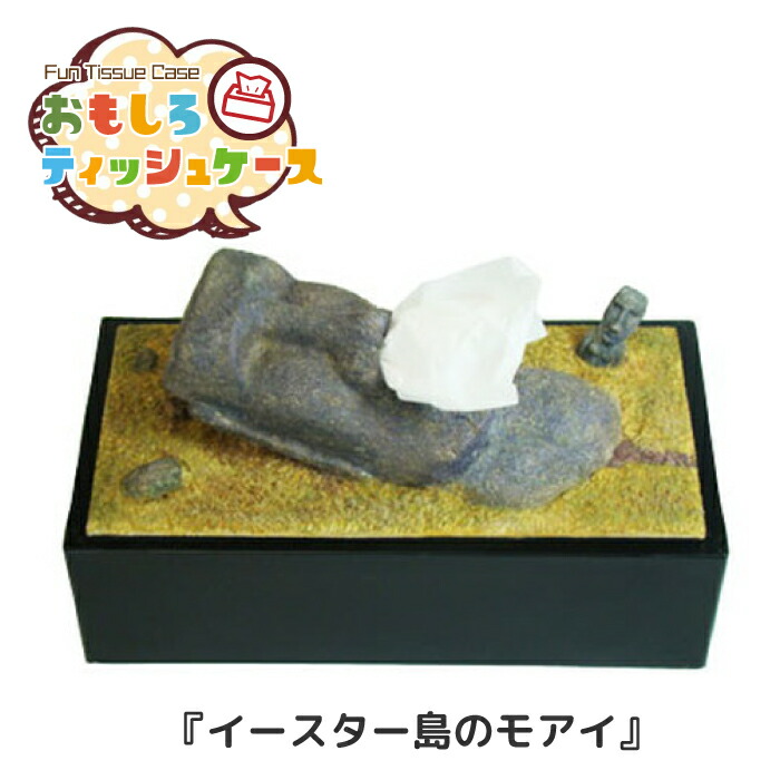 【楽天市場】おもしろティッシュケース イースター島のモアイ [RH-353] ティッシュカバー ティッシュペーパーホルダー 面白 おもしろ ...