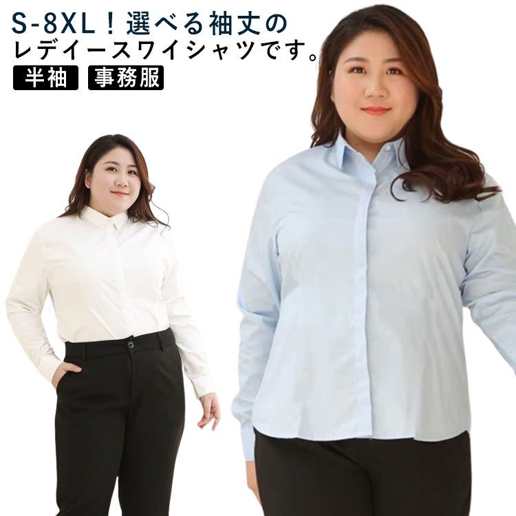 【楽天市場】 就活 S～8XL！ワイシャツ 秋 ビジネス 長袖 オフィス Yシャツ 春 白シャツ リクルート 制服 大きいサイズ 就活 シャツ スーツ インナー 事務服 ブラウス 開襟 夏 ...