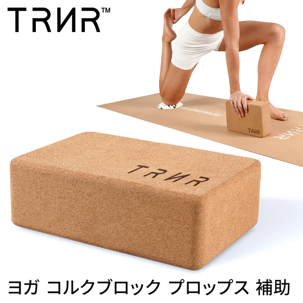 【楽天市場】【筋トレ15%OFFクーポン】ヨガブロック プロップス ヨガグッズ│トレイナー コルクブロック [TRNR] CORK BLOCK│軽量 ストレッチ エコ ポーズ 補助 軽量ヨガ ...