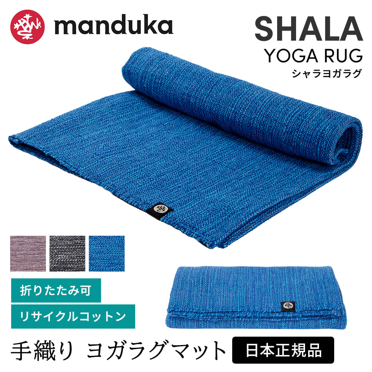 【楽天市場】マンドゥカ Manduka シャラ ヨガラグ ヨガマット 日本正規品 Shala Yoga Rug 25FW 折りたたみ 持ち運び ...