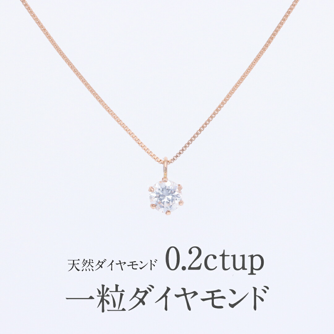 【楽天市場】6本爪 1粒ペンダントネックレス 0.2ct UP 天然ダイヤモンド K18PG 【H / SI-2 / Good 以上】：ジュエリー C