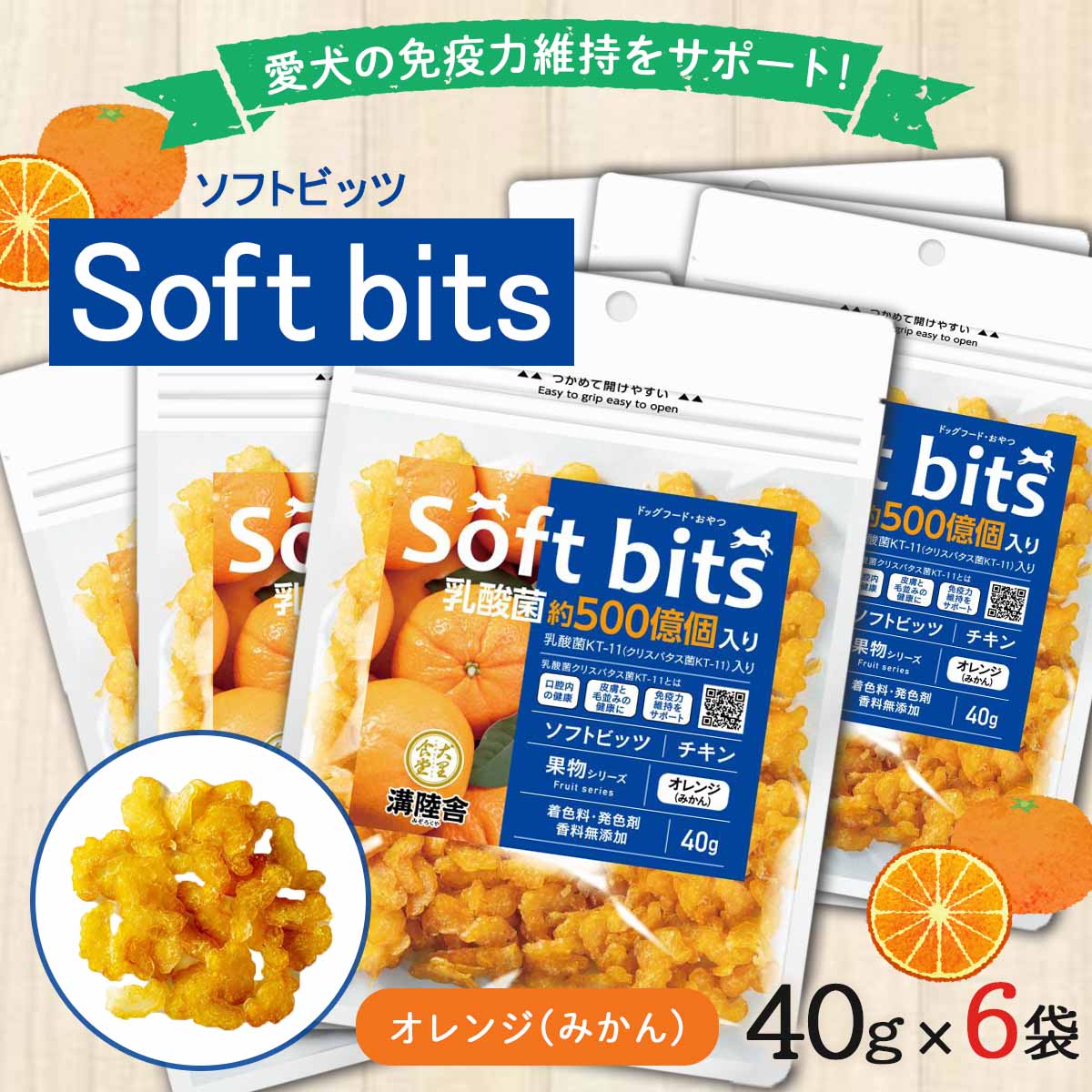 【楽天市場】溝陸舎 犬里食堂 soft bits ソフトビッツ ビッツ果物 みかんビッツ果物 みかん 40g×6袋：ヒロセネットショップ楽天市場店
