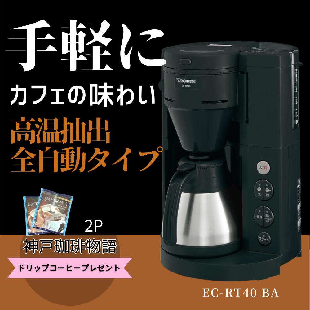 【楽天市場】象印マホービン｜ZOJIRUSHI 珈琲通 コーヒーメーカー 珈琲通 ブラック EC-RT40-BA 全自動タイプ ミル一体型 ドリップ方式 4杯用 濃度調節 高温抽出機能 真空 ...
