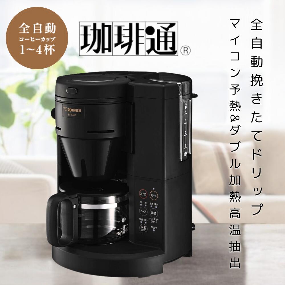 【楽天市場】象印 コーヒーメーカー 珈琲通 ブラック EC-SA40 ZOJIRUSHI コーヒーメーカー ブラックコーヒー 挽きたてコーヒー豆 ホットプレート ステンレスカフェオレ アイス ...