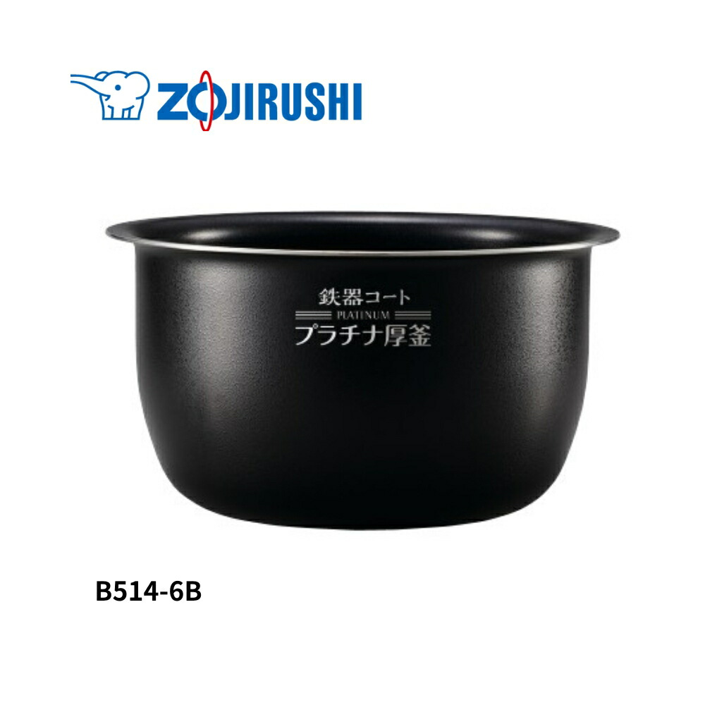 【楽天市場】【沖縄・離島配送不可】ZOJIRUSHI 象印 炊飯器用内釜 B514-6B【北海道・沖縄・離島配送不可】：トレンドモア公式ショップ
