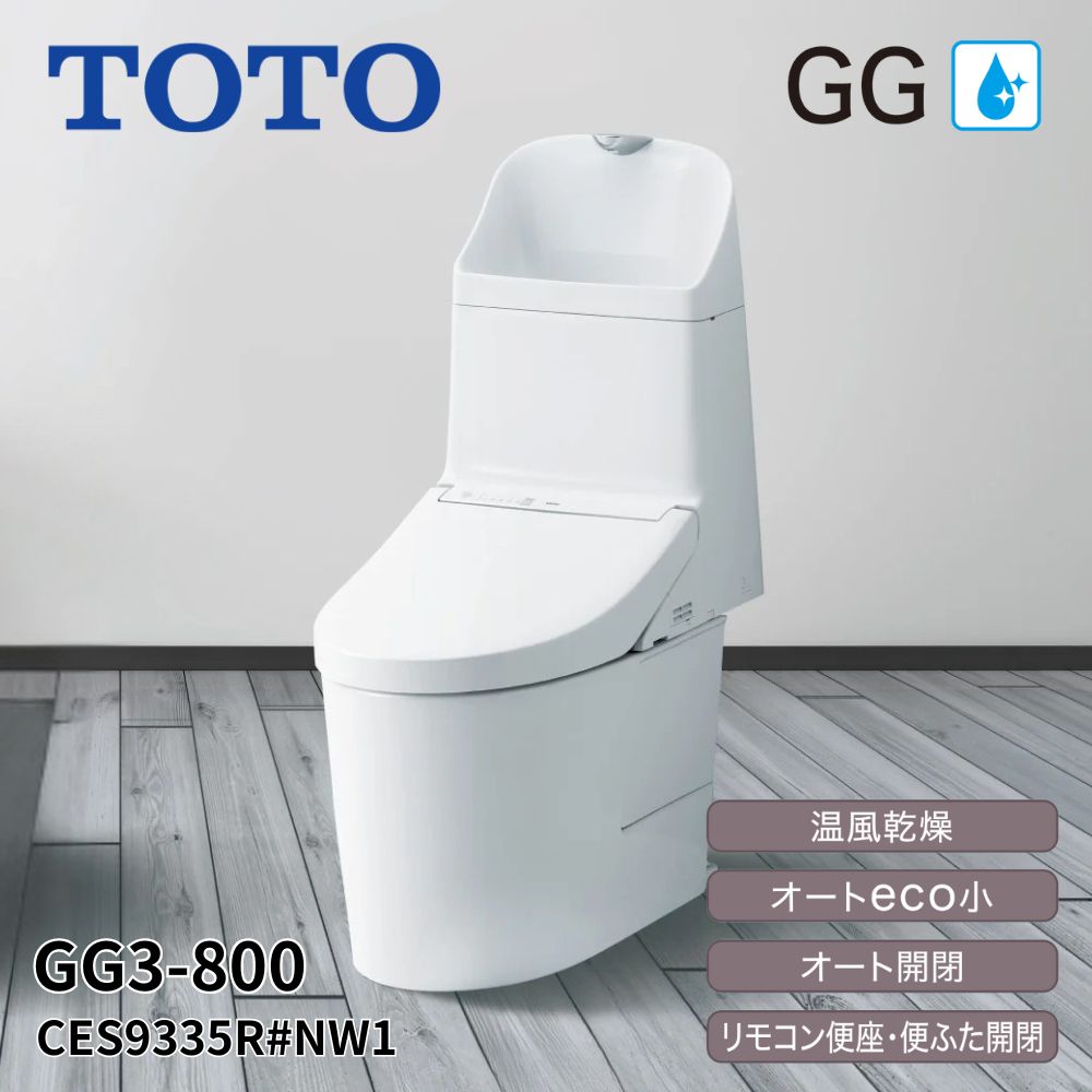 【楽天市場】TOTO タンク式トイレ ウォシュレット一体型便器 GG3 GG3-800 CES9335R#NW1 ホワイト：トレンドモア公式ショップ