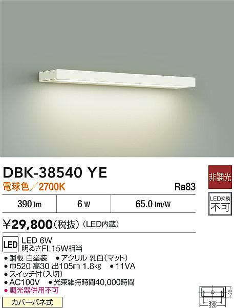 【楽天市場】DAIKO 大光電機 DBK-38540YE ブラケット LED 6W 電球色／2700Kカバーバネ式 即日発送対応可能(要在庫確認)：トレンドモア公式ショップ