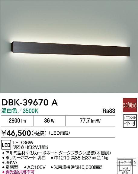 【楽天市場】DAIKO 大光電機 DBK-39670A ブラケット LED 36W 温白色／3500K 即日発送対応可能(要在庫確認)：トレンドモア公式ショップ