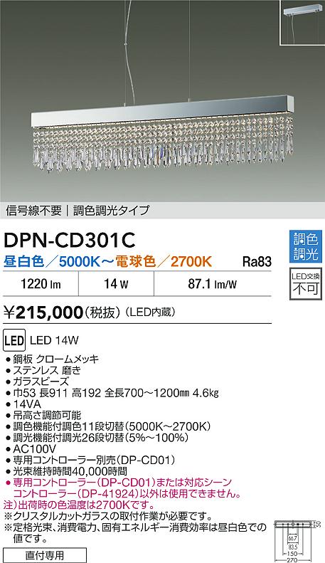 【楽天市場】DAIKO 大光電機 DPN-CD301C ペンダント LED 14W 昼白色～電球色／5000K～2700K 直付専用 即日発送対応可能(要在庫確認)：トレンドモア公式ショップ