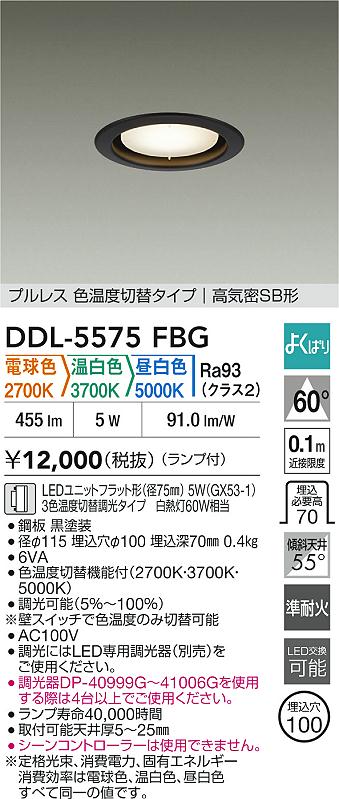【楽天市場】DAIKO 大光電機 DDL-5575FBG 色温度切替ダウンライト 即日発送対応可能(要在庫確認)：トレンドモア公式ショップ