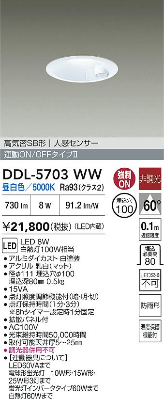 【楽天市場】【レビュー特典あり】DAIKO 大光電機 DDL-5703WW 人感センサー付ダウンライト 高演色化 防雨形 温度保護機能付 即日発送対応可能(要在庫確認)：トレンドモア公式ショップ