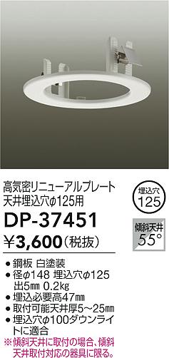 【楽天市場】【レビュー特典あり】DAIKO 大光電機 DP-37451 リニューアルプレート 即日発送対応可能(要在庫確認)：トレンドモア公式ショップ