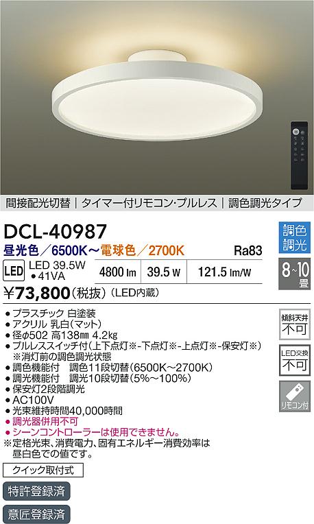 【楽天市場】【レビュー特典あり】DAIKO 大光電機 DCL-40987 調色シーリング クイック取付式 8～10畳 即日発送対応可能（要在庫 ...