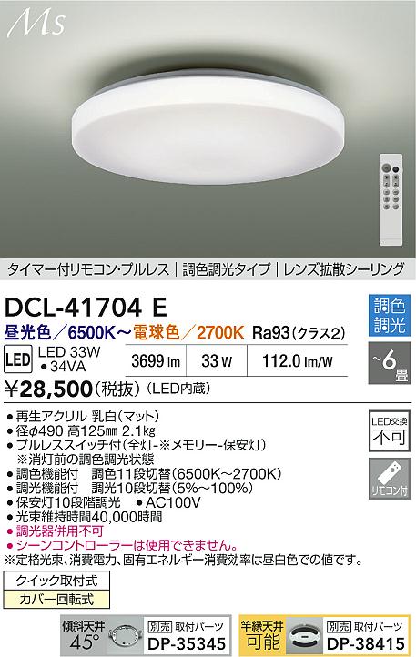 【楽天市場】【レビュー特典あり】DAIKO 大光電機 DCL-41704E 調色シーリング クイック取付式カバー回転式 ～6畳 即日発送対応 ...
