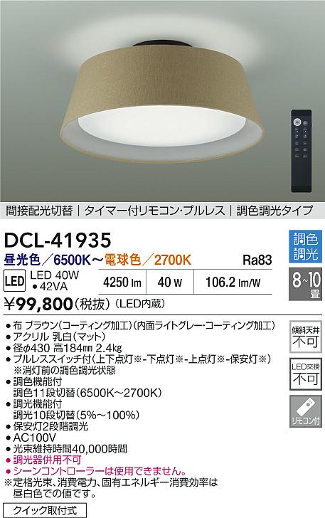 【楽天市場】【レビュー特典あり】DAIKO 大光電機 DCL-41935 調色シーリング クイック取付式 8～10畳 即日発送対応可能（要在庫 ...