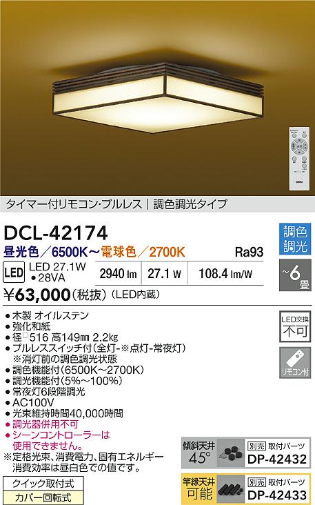 【楽天市場】【レビュー特典あり】DAIKO 大光電機 DCL-42174 調色シーリング クイック取付式カバー回転式 ～6畳 即日発送対応可能 ...