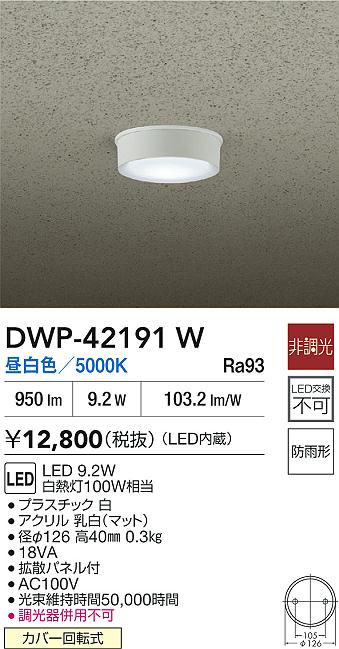【楽天市場】DAIKO 大光電機 DWP-42191W 軒下シーリングライト 防雨形カバー回転式 即日発送対応可能（要在庫確認）：トレンドモア ...