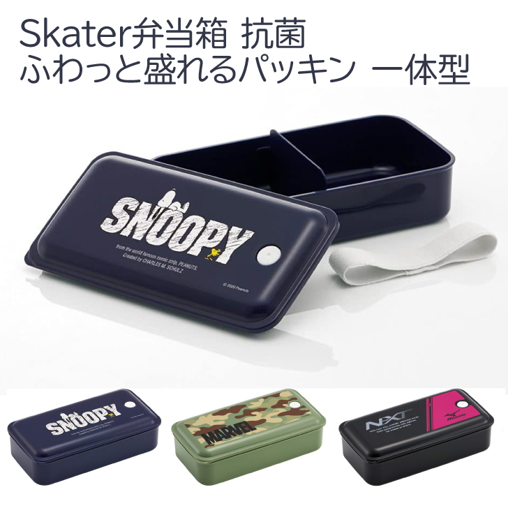 【楽天市場】スケーター(Skater) 弁当箱 銀イオン Ag+ 抗菌 ふわっと 盛れる パッキン 一体型 1段 830ml スヌーピー ロゴ ピーナッツ マーベル ディズニー ミズノ 送料 ...
