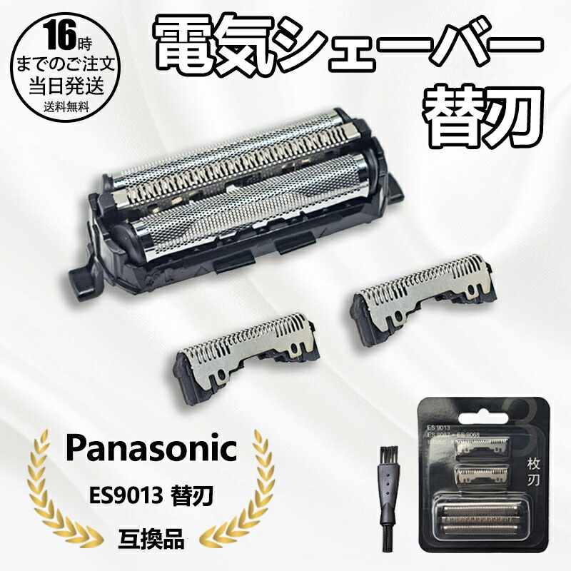 【楽天市場】【在庫有り！即日出荷可】パナソニック ES9013 シェーバー替刃（外刃・内刃セット）ES9013替え刃 交換 互換品：HIKARI STORE