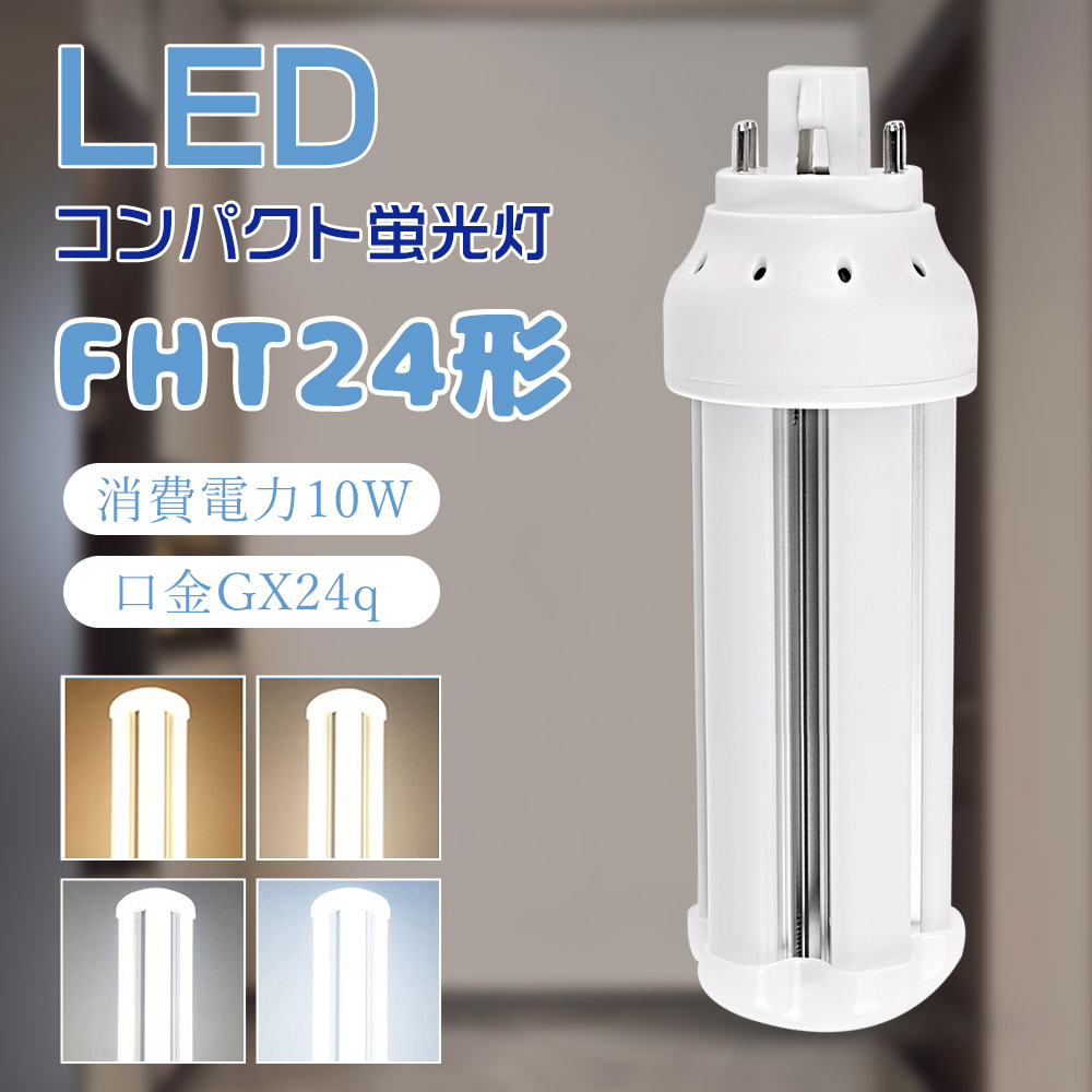 【楽天市場】FHT24EX FHT24EX-L FHT24EX-W FHT24EX-N FHT24EX-D LEDコンパクト蛍光灯 LED電球 ツイン蛍光灯 （6本束状ブリッジ）コンパクト形 ...