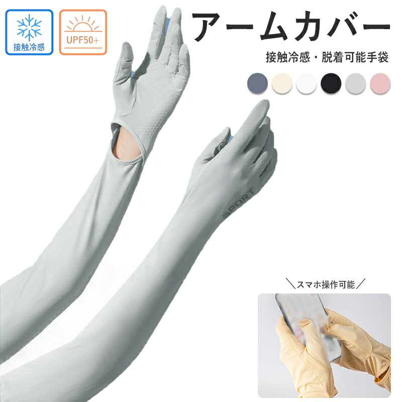 【楽天市場】アームカバー UVカット レディース 日焼け対策 涼しい 指先まで 指先 冷感 日焼け ひんやり 紫外線対策 UV 夏 冷感アーム ...