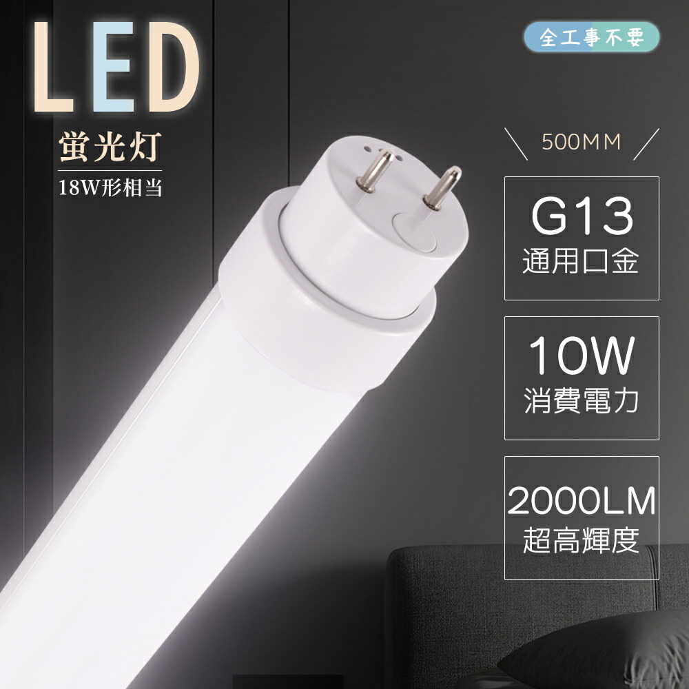 【楽天市場】LED蛍光灯 18W形直管 50CM 工事不要 昼白色 昼光色 電球色 白色 G13口金 2000LM 10W 18形 18W形 直管蛍光灯 fl18ss flr18 fhf18 ...