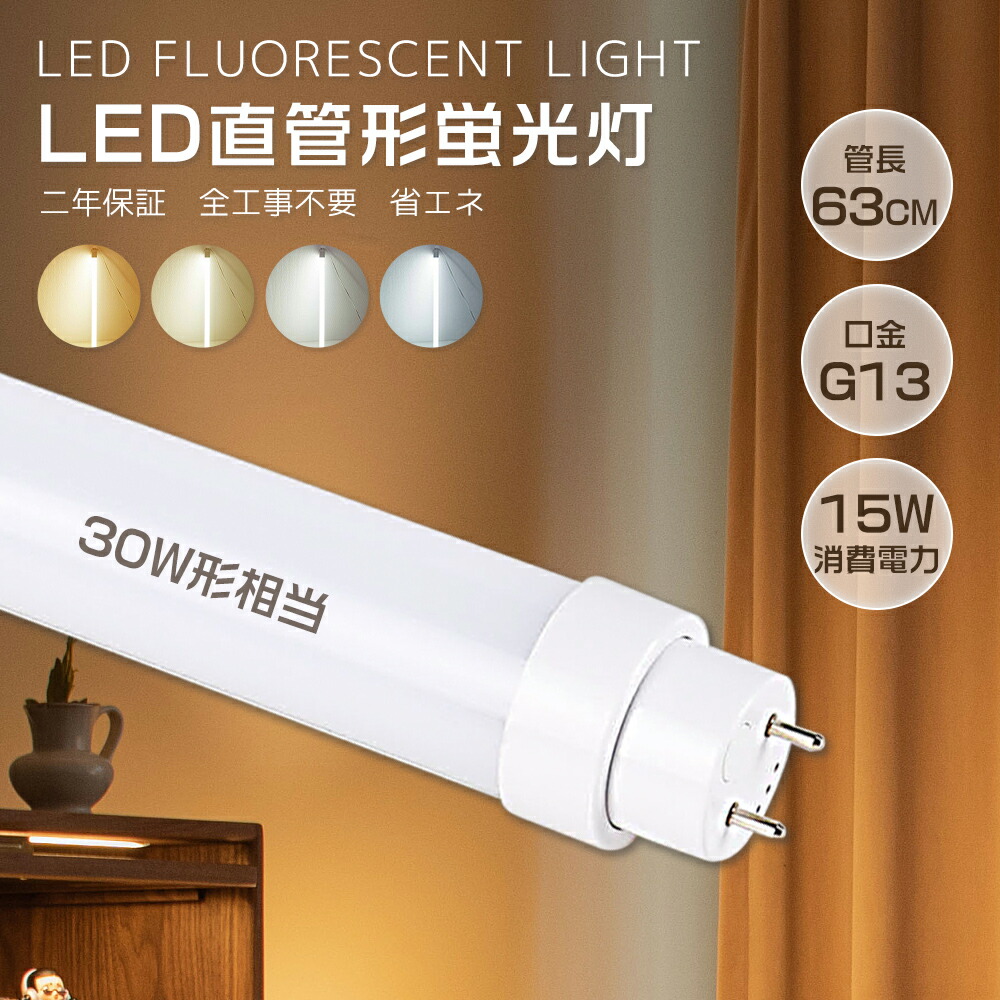 【楽天市場】LED直管蛍光灯 30W形 63cm 高輝度 全光束3000LM led直管ランプ 口金G13 T10 節電タイプ 63cm ポリカー 飛散防止 LEDランプ 消費電力15W 直管 ...