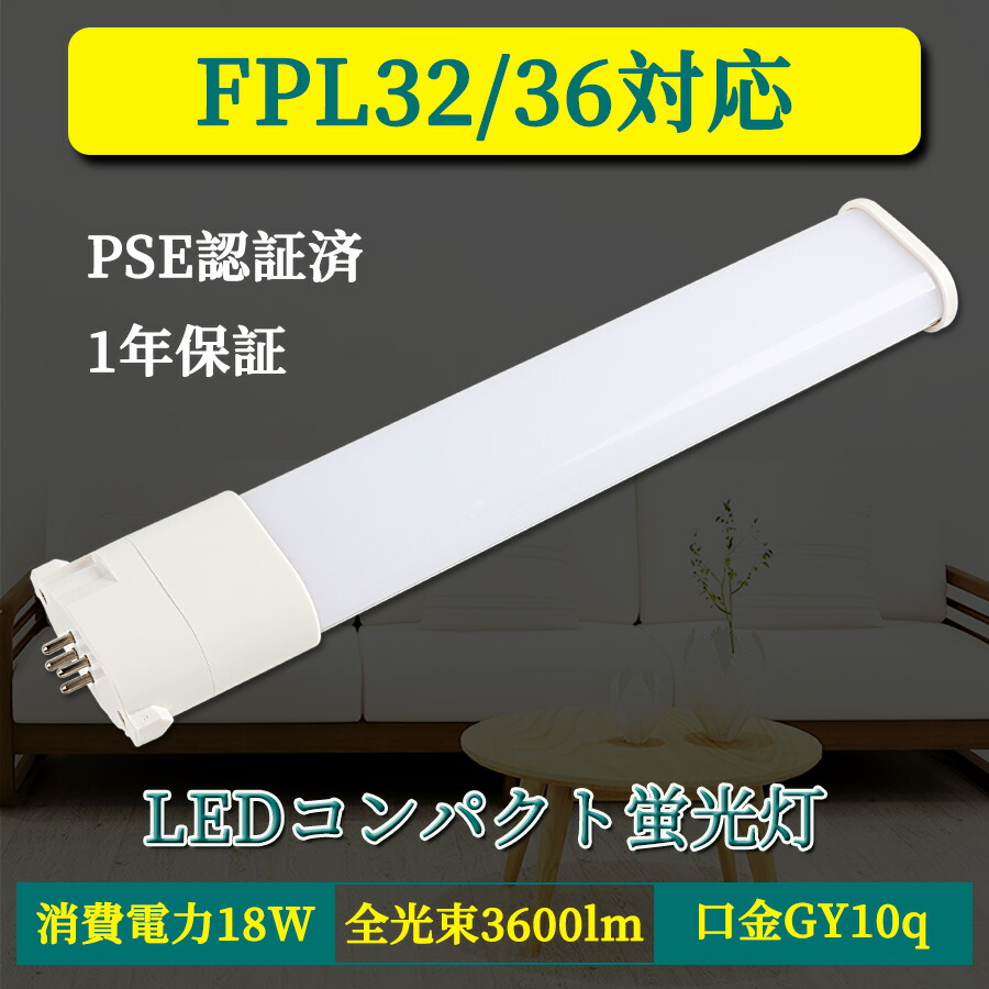 【楽天市場】LEDコンパクト蛍光灯 GY10q FPL36W形 FHP32W形 FPL36型 ツイン蛍光灯 コンパクト形蛍光ランプ FPL36EX LED化 消費電力18W 3600lm 長 ...