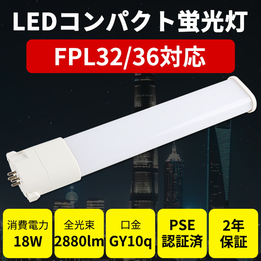 【楽天市場】FPL36/FHP32 FHP32W形 FHP32EX FHP32EX-N GY10Q 従来FPL型代替LED化 LED ツイン蛍光灯 工事必要 32形 コンパクト蛍光灯 消費電力 ...